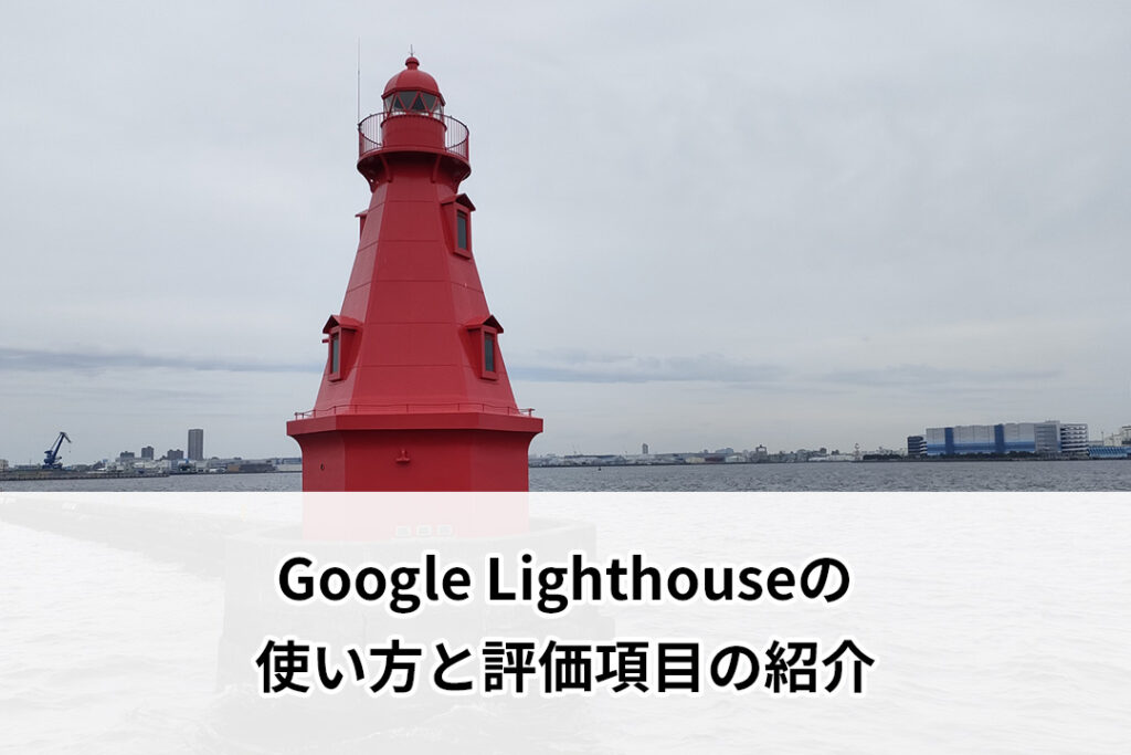 Google Lighthouseの使い方と評価項目の紹介 | WEB制作はココミル