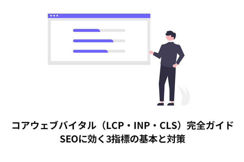 コアウェブバイタル（LCP・INP・CLS）完全ガイド、SEOに効く3指標の基本と対策 | WEB制作はココミル